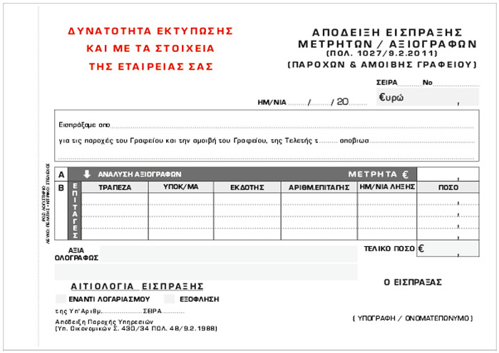 Απόδειξη Είσπραξης Μετρητών / Αξιογράφων - ΜΠ1006 - penthima
