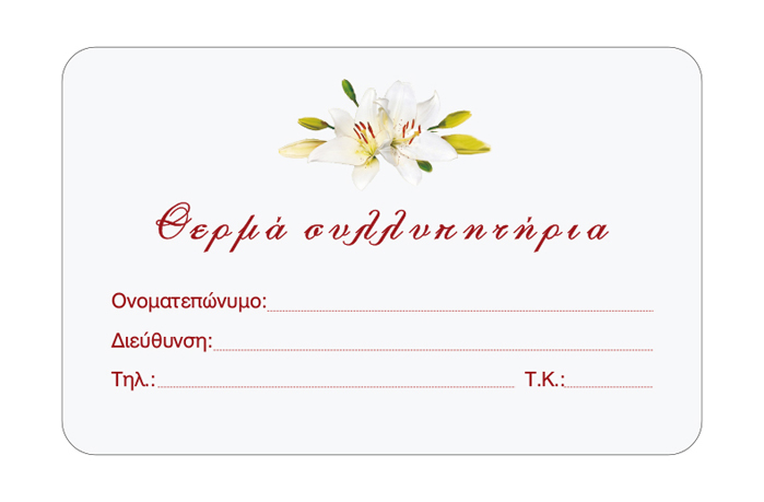 Συλλυπητήρια κάρτα κηδείας - 7 Χ 11 - Κωδ. ΣΚ1179 - penthima